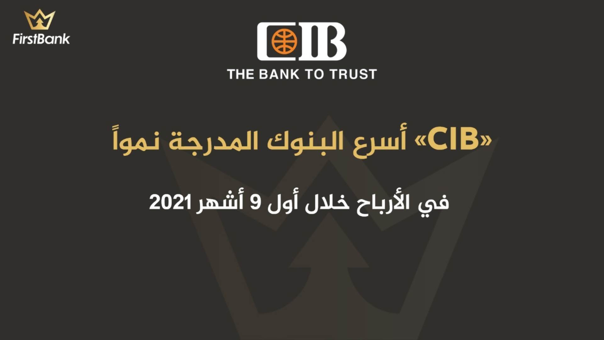 FirstBank | «CIB» أسرع البنوك المدرجة نمواً في الأرباح خلال أول 9 أشهر 2021