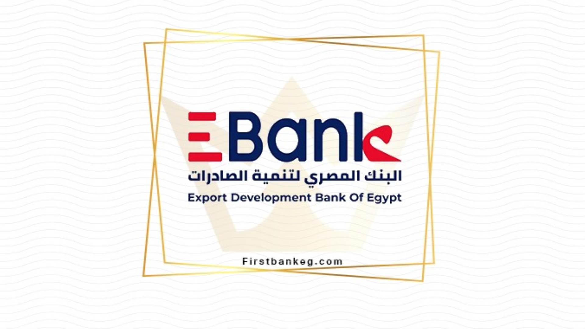 FirstBank | «EBank» يرفع الاستثمارات فى الشركات التابعة إلى 891.64 مليون جنيه