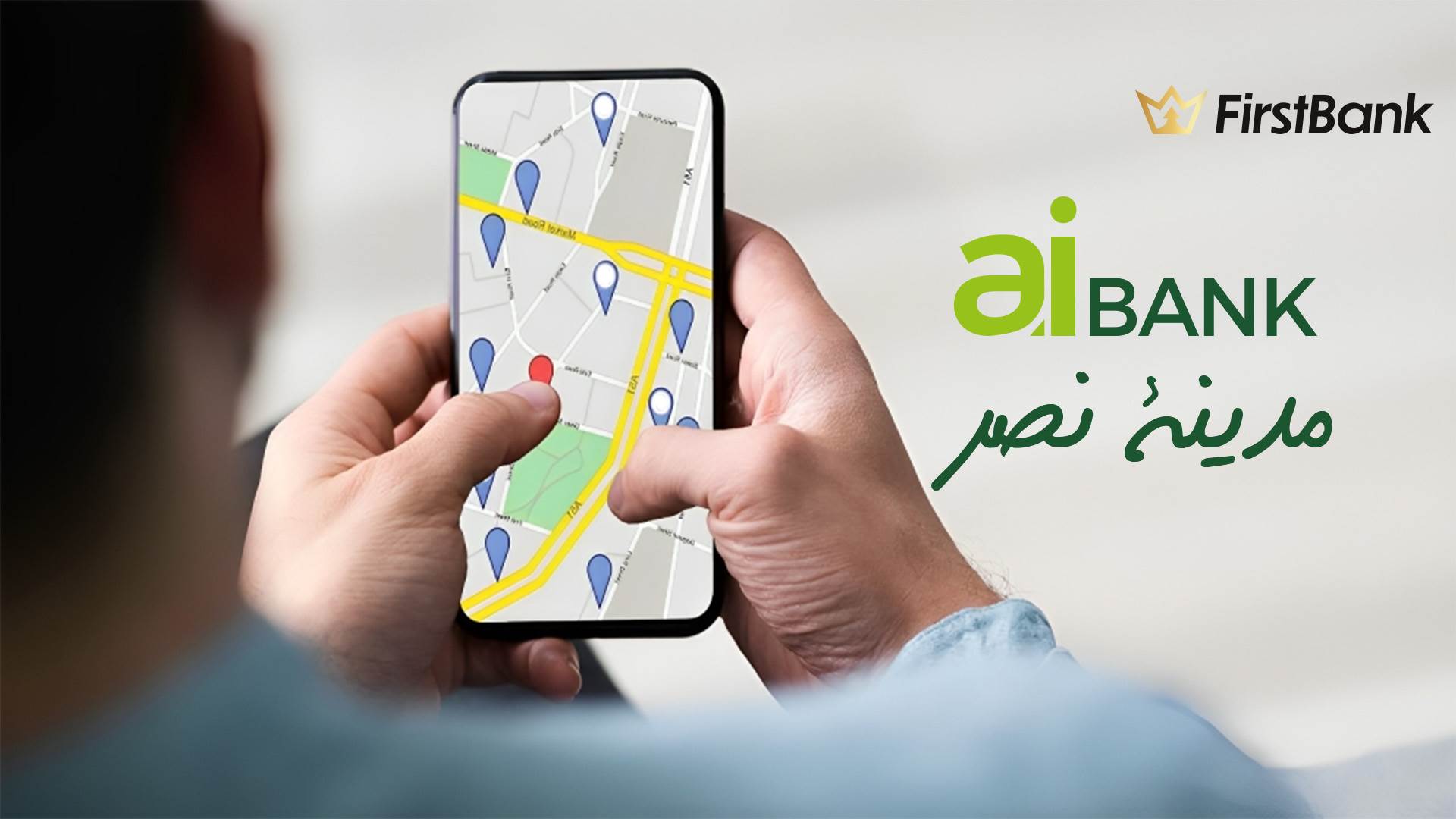 FirstBank | لو أنت من سكان «مدينة نصر» إعرف فروع «aiBANK» اللى حواليك