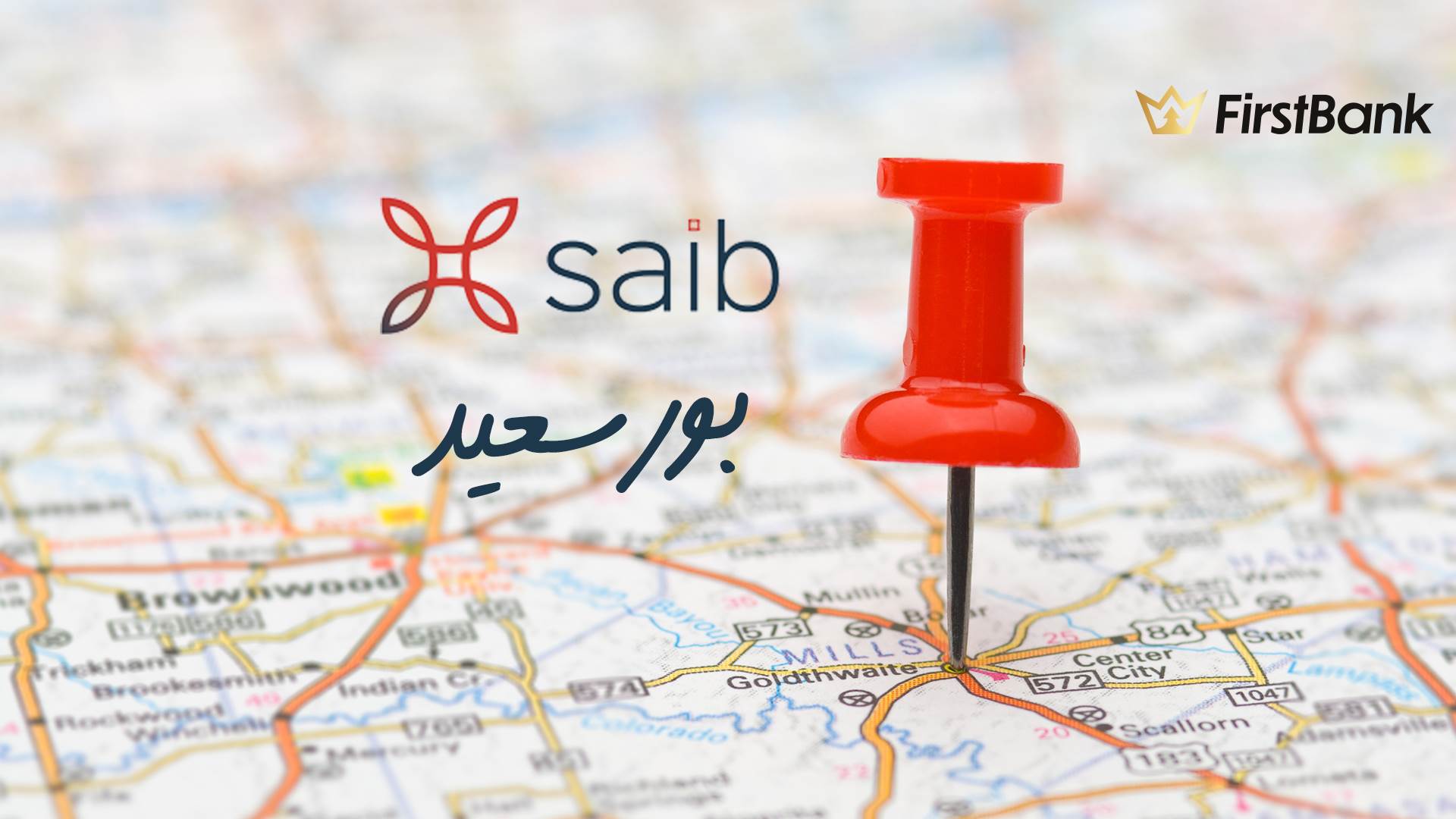 FirstBank | لو أنت من سكان «بورسعيد» إعرف فروع بنك «saib» اللى حواليك