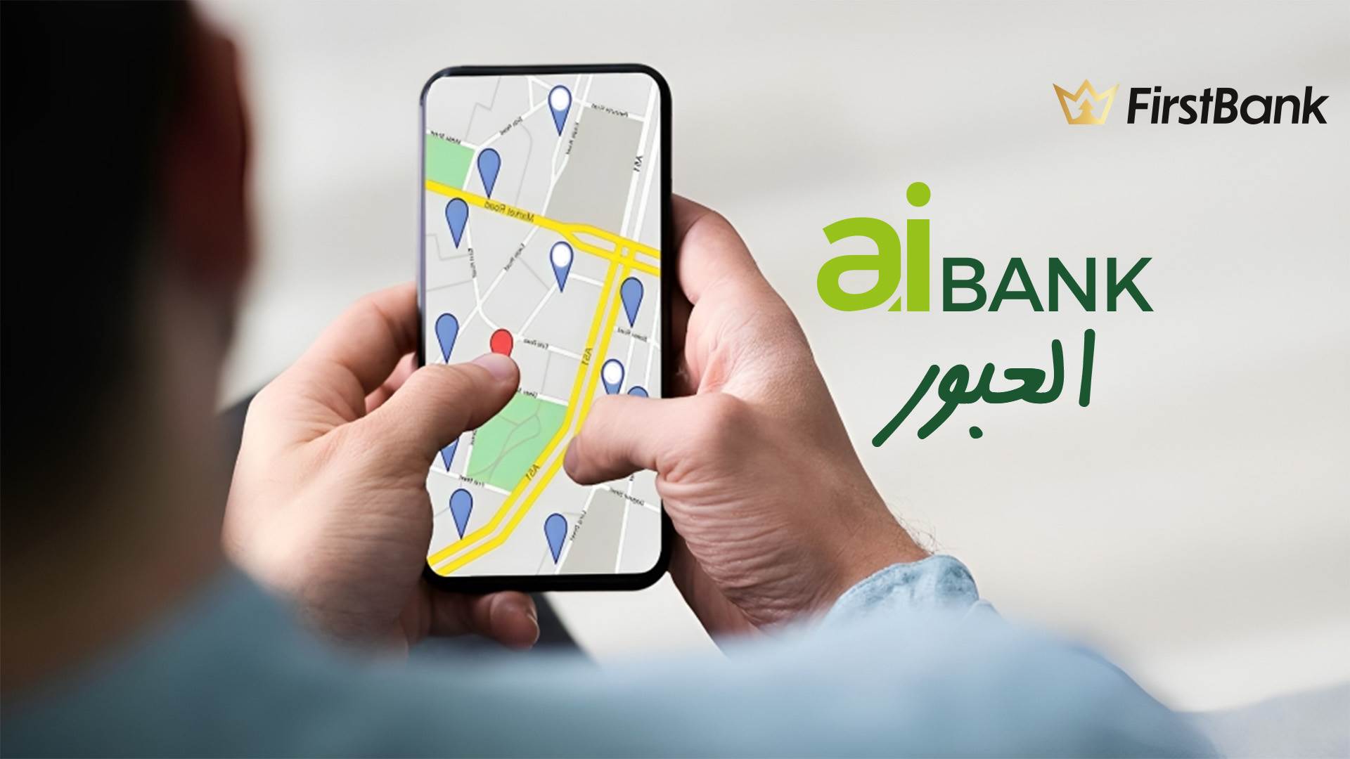 FirstBank | لو أنت من سكان «العبور» إعرف فروع «aiBANK» اللى حواليك