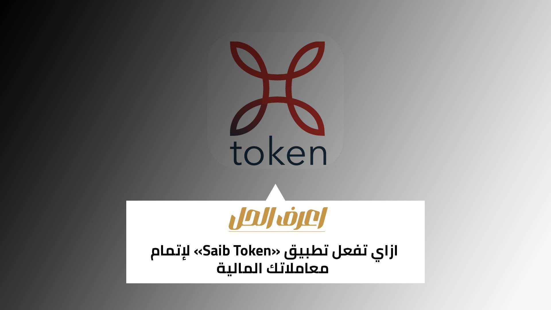 FirstBank | اعرف الحل: ازاي تفعل تطبيق «Saib Token» لإتمام معاملاتك المالية