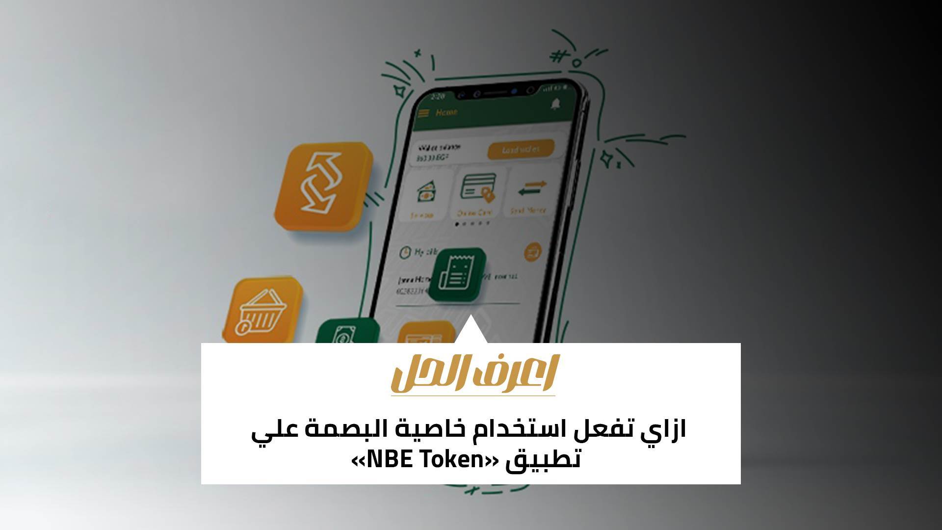 FirstBank | اعرف الحل: ازاي تفعل استخدام خاصية البصمة علي تطبيق «NBE Token»