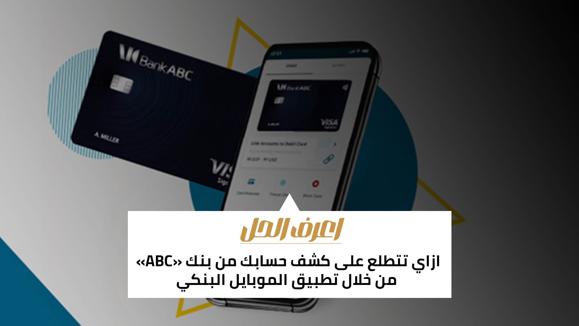 FirstBank | اعرف الحل: ازاي تتطلع على كشف حسابك من بنك «ABC» من خلال تطبيق الموبايل البنكي